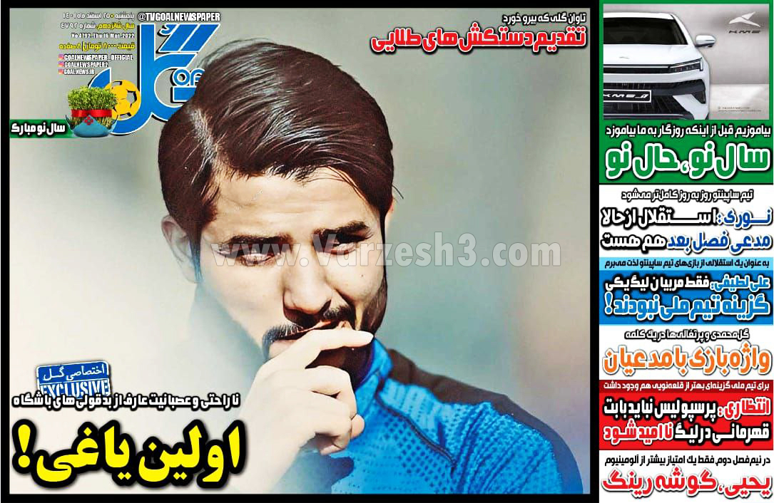 روزنامه گل - پنج شنبه 25 اسفند 1401 | ورزش سه