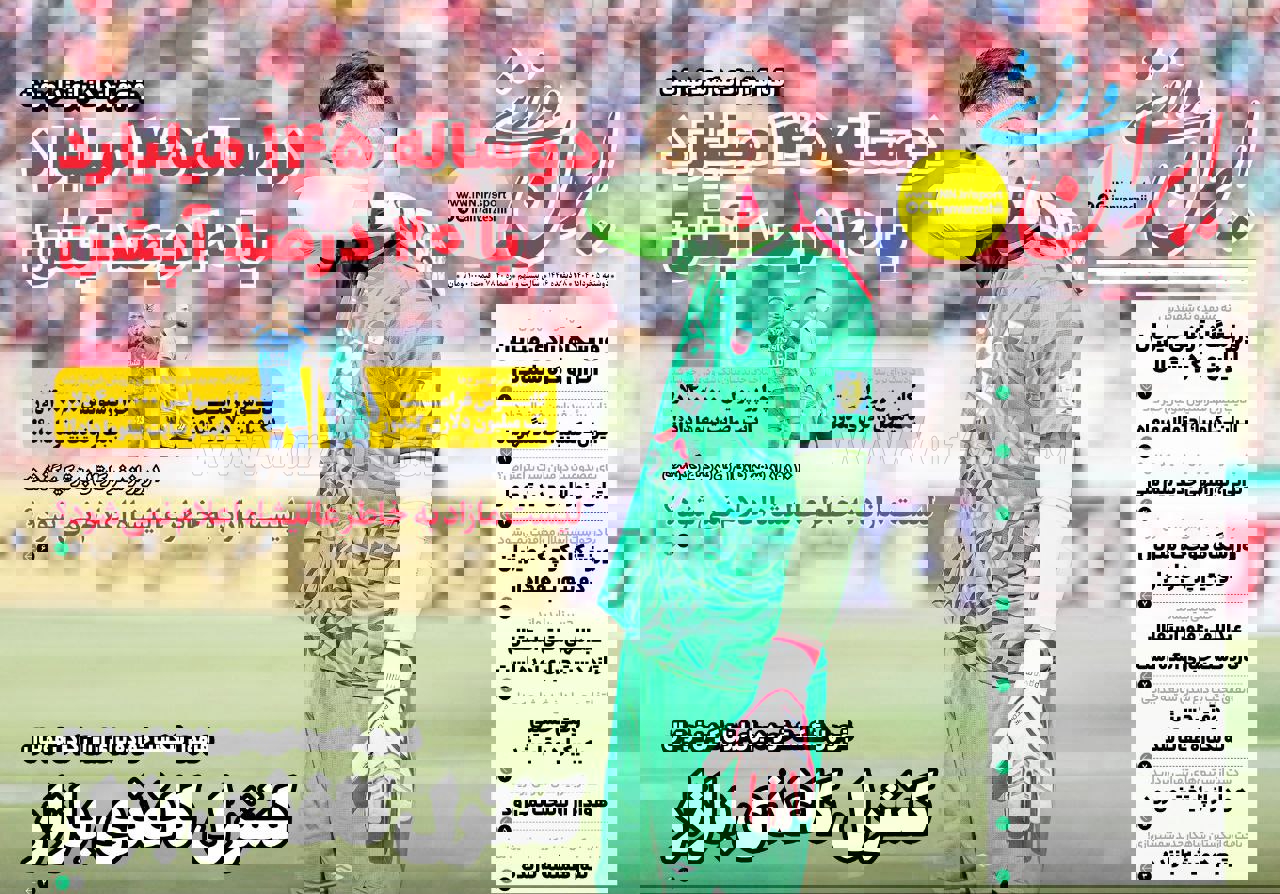 روزنامه ایران ورزشی - دوشنبه 5 خرداد 1404 | ورزش سه
