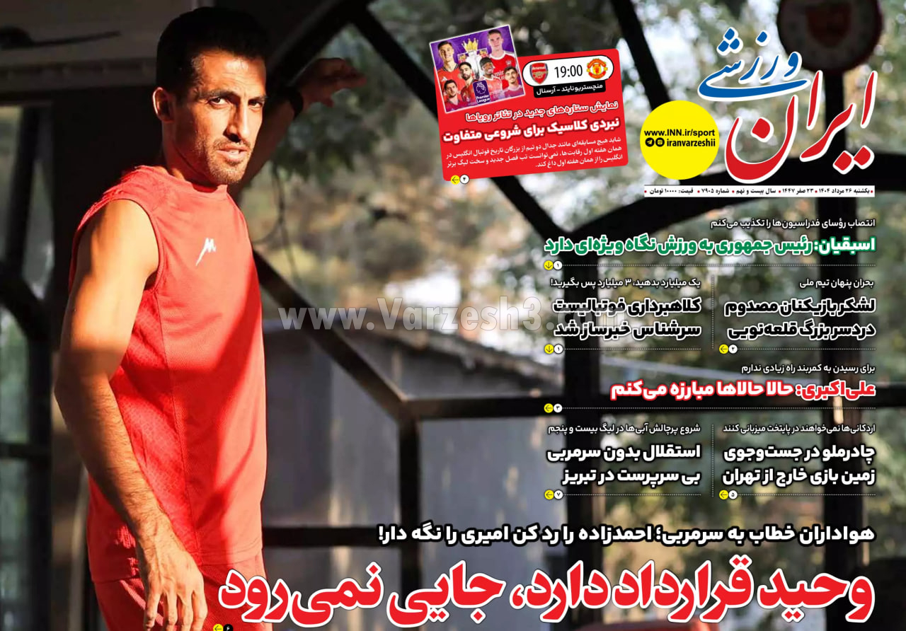 روزنامه ایران ورزشی - یکشنبه 26 مرداد 1404 | ورزش سه