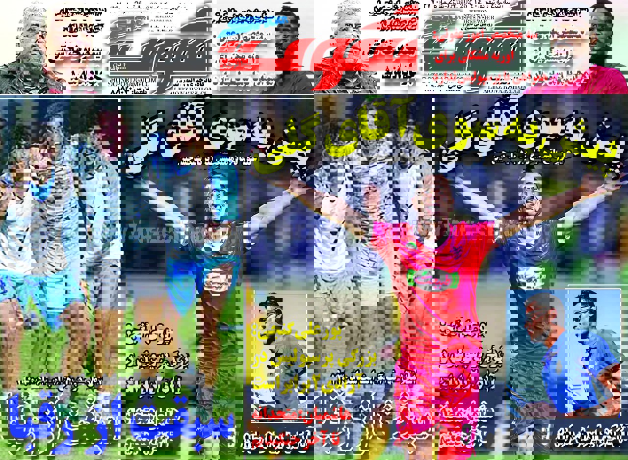 روزنامه شوت - سه شنبه 4 شهریور 1404 | ورزش سه